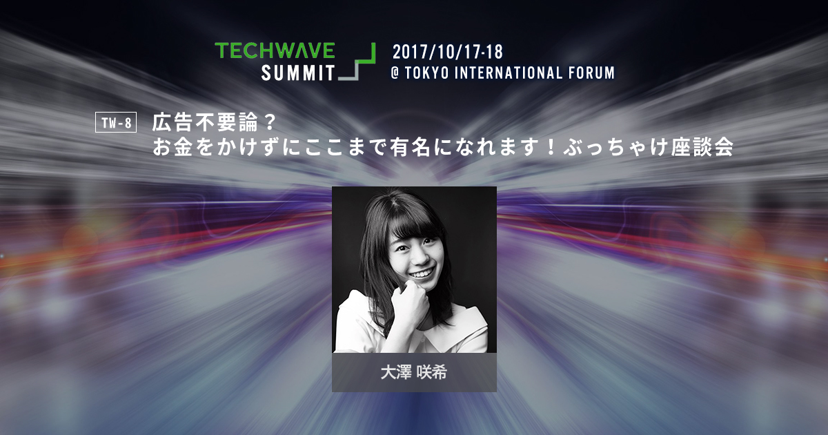 広告不要論？お金をかけずにここまで有名になれます！ぶっちゃけ座談会 | Session | TechWave Summit