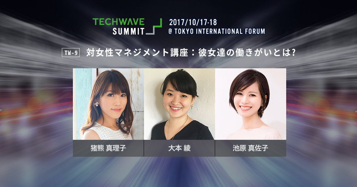対女性マネジメント講座：彼女達の働きがいとは? | Session | TechWave Summit